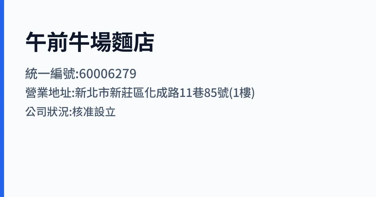 午前牛場麵店 - 統編 60006279(新北市) 公司登記資料與營業項目詳細圖表