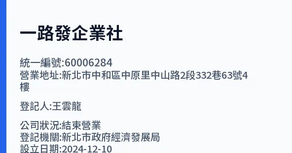 一路發企業社的照片-統編 60006284(新北市) 公司登記資料與營業項目詳細圖表