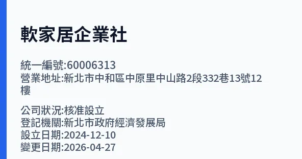 軟家居企業社的照片-統編 60006313(新北市) 公司登記資料與營業項目詳細圖表