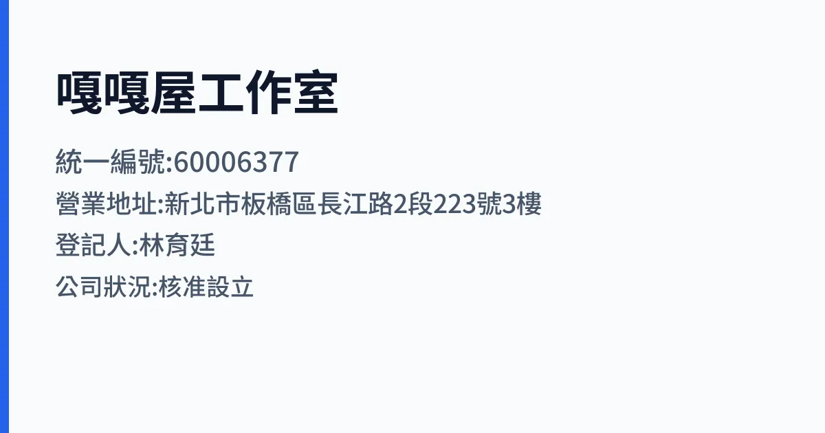 嘎嘎屋工作室 - 統編 60006377（新北市） 公司登記資料與營業項目詳細圖表