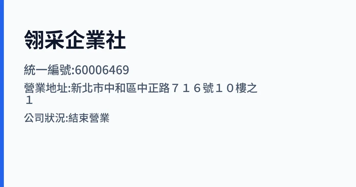 翎采企業社 - 統編 60006469(新北市) 公司登記資料與營業項目詳細圖表