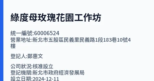 綠度母玫瑰花園工作坊的照片-統編 60006524(新北市) 公司登記資料與營業項目詳細圖表