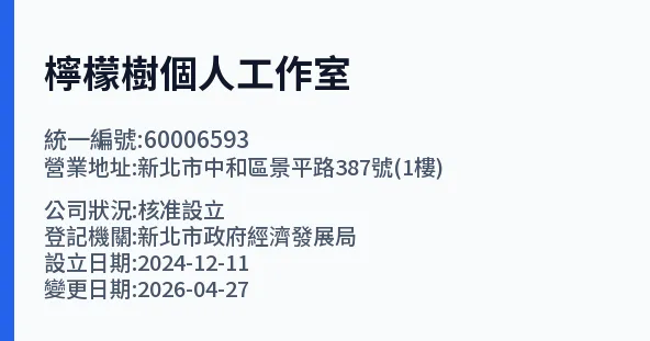檸檬樹個人工作室的照片-統編 60006593(新北市) 公司登記資料與營業項目詳細圖表