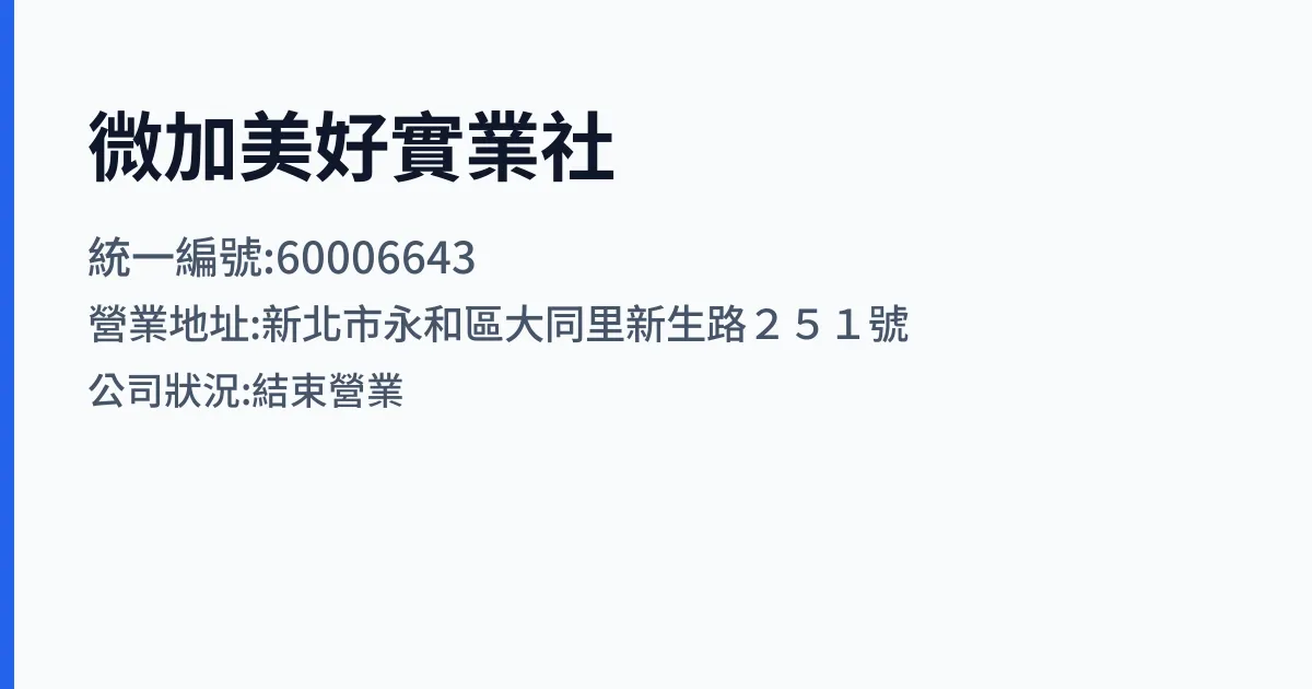微加美好實業社 - 統編 60006643(新北市) 公司登記資料與營業項目詳細圖表