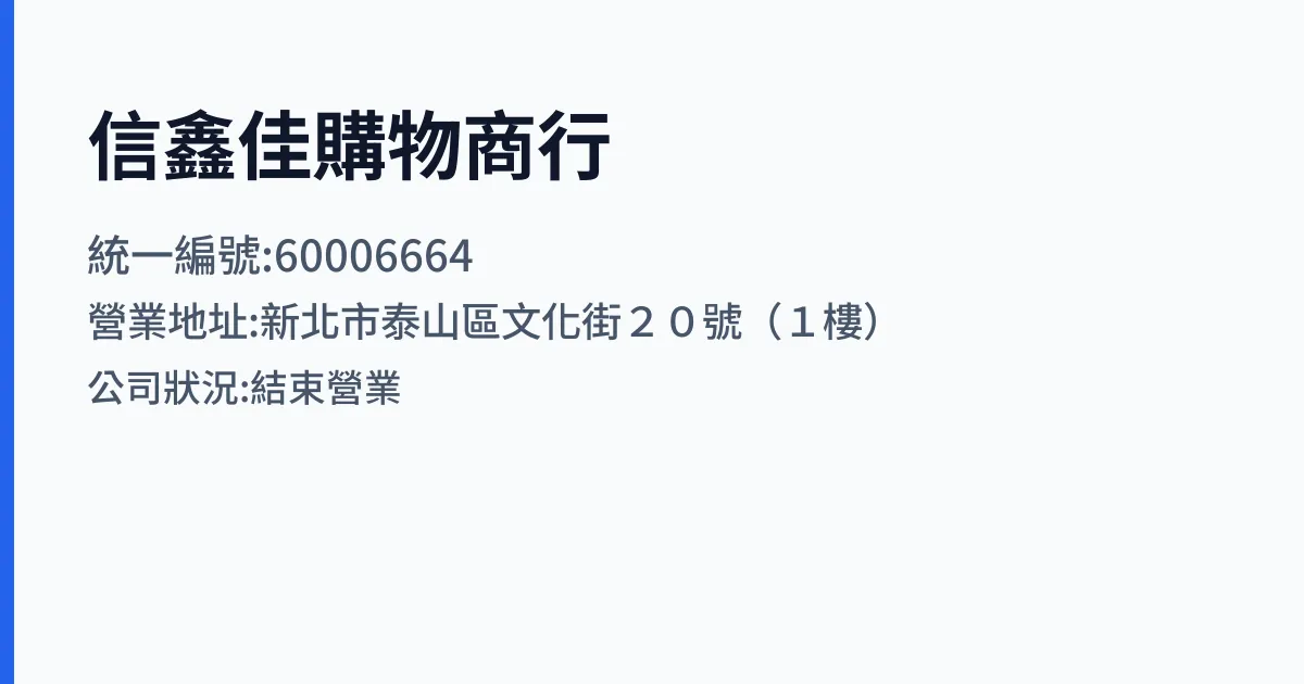 信鑫佳購物商行 - 統編 60006664(新北市) 公司登記資料與營業項目詳細圖表