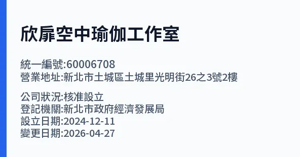 欣扉空中瑜伽工作室的照片-統編 60006708(新北市) 公司登記資料與營業項目詳細圖表