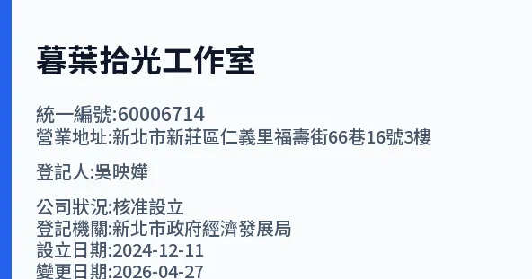 暮葉拾光工作室的照片-統編 60006714(新北市) 公司登記資料與營業項目詳細圖表