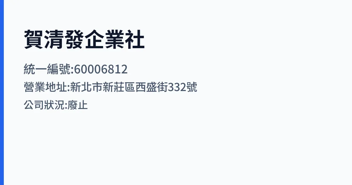 賀清發企業社 - 統編 60006812(新北市) 公司登記資料與營業項目詳細圖表