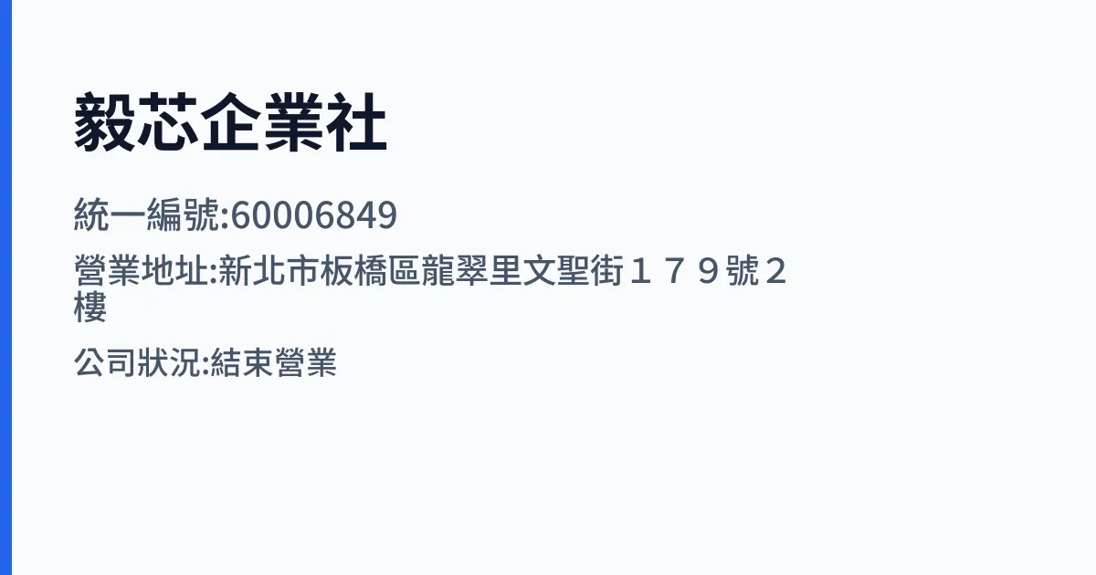 毅芯企業社 - 統編 60006849(新北市) 公司登記資料與營業項目詳細圖表