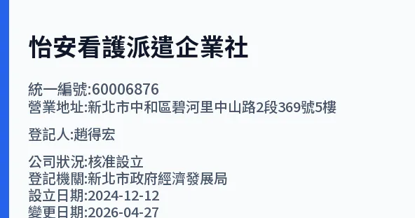 怡安看護派遣企業社的照片-統編 60006876(新北市) 公司登記資料與營業項目詳細圖表