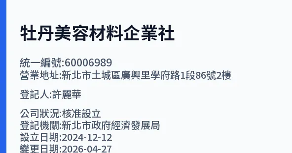 牡丹美容材料企業社的照片-統編 60006989(新北市) 公司登記資料與營業項目詳細圖表