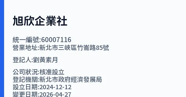 旭欣企業社的照片-統編 60007116(新北市) 公司登記資料與營業項目詳細圖表
