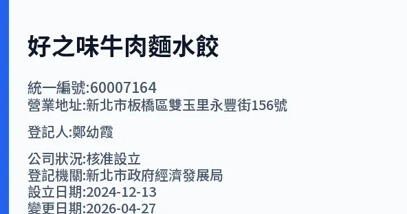 好之味牛肉麵水餃的照片-統編 60007164(新北市) 公司登記資料與營業項目詳細圖表