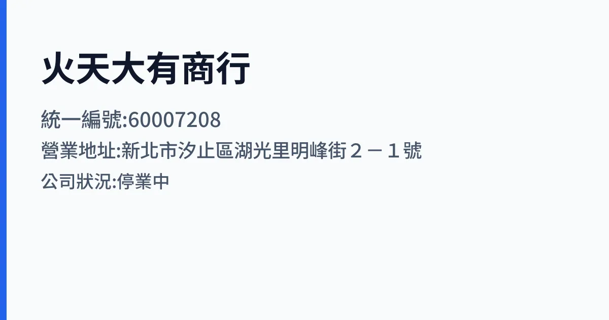 火天大有商行 - 統編 60007208(新北市) 公司登記資料與營業項目詳細圖表