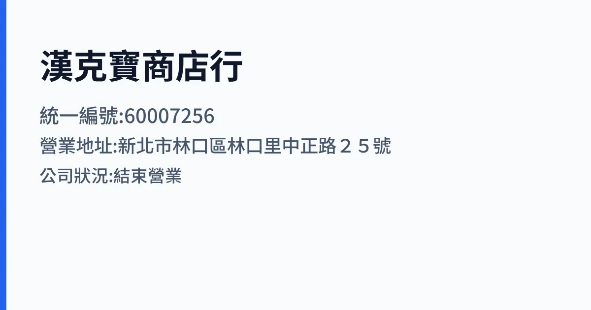 漢克寶商店行 - 統編 60007256(新北市) 公司登記資料與營業項目詳細圖表