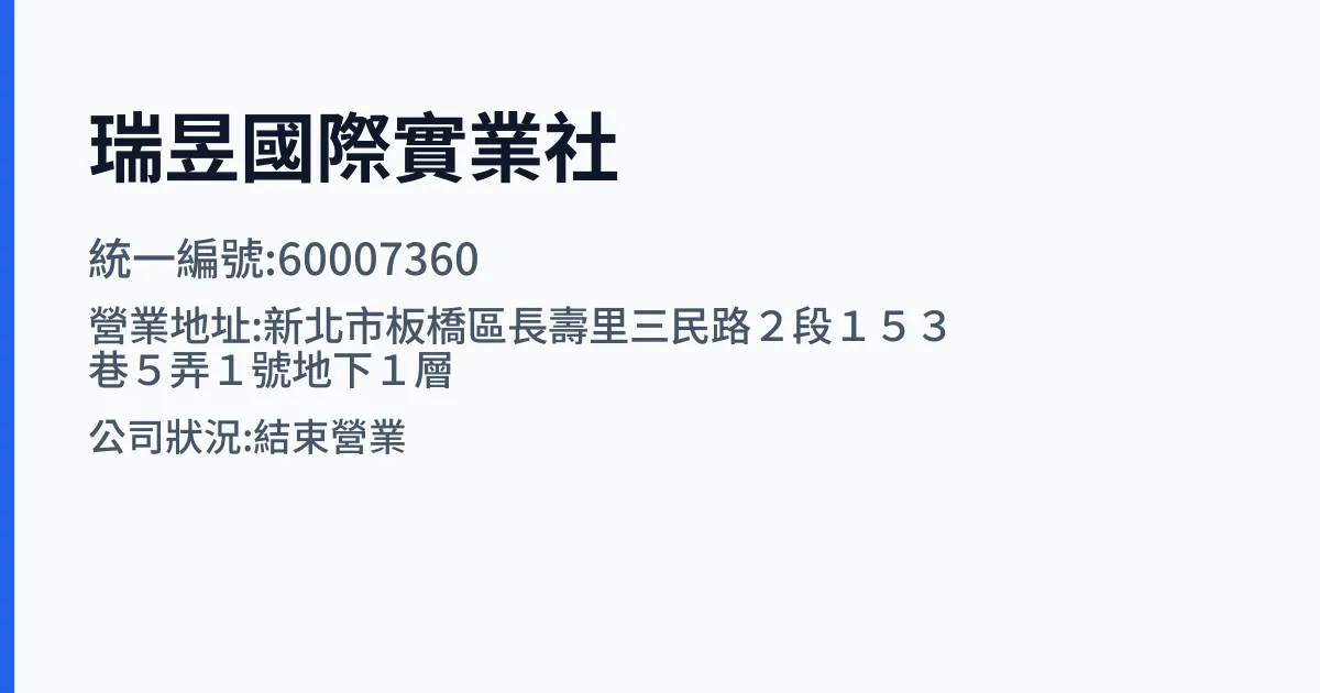 瑞昱國際實業社 - 統編 60007360(新北市) 公司登記資料與營業項目詳細圖表