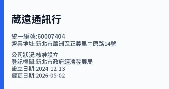 葳遠通訊行的照片-統編 60007404(新北市) 公司登記資料與營業項目詳細圖表