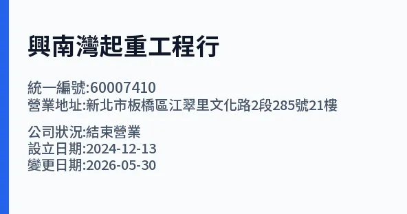 興南灣起重工程行的照片-統編 60007410(新北市) 公司登記資料與營業項目詳細圖表