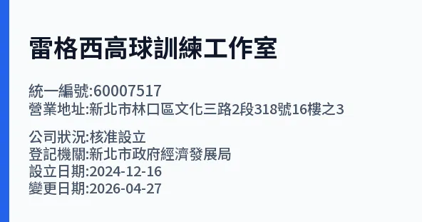 雷格西高球訓練工作室的照片-統編 60007517(新北市) 公司登記資料與營業項目詳細圖表