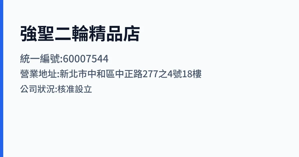 強聖二輪精品店 - 統編 60007544(新北市) 公司登記資料與營業項目詳細圖表