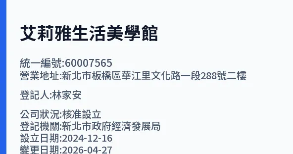 艾莉雅生活美學館的照片-統編 60007565(新北市) 公司登記資料與營業項目詳細圖表