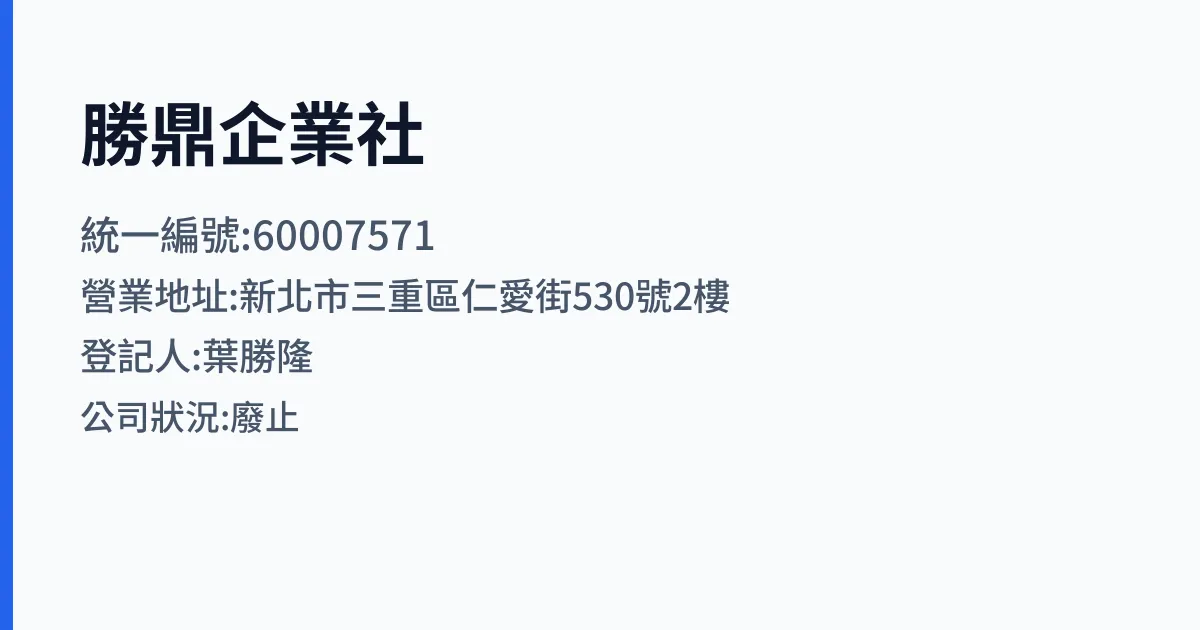 勝鼎企業社 - 統編 60007571(新北市) 公司登記資料與營業項目詳細圖表