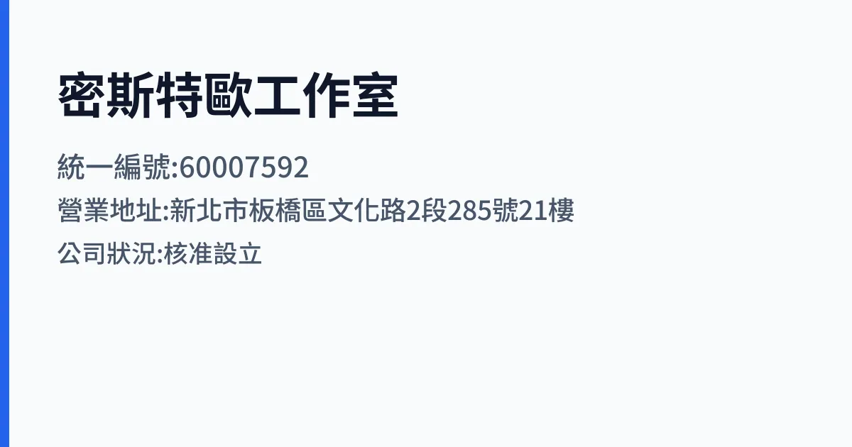 密斯特歐工作室 - 統編 60007592(新北市) 公司登記資料與營業項目詳細圖表