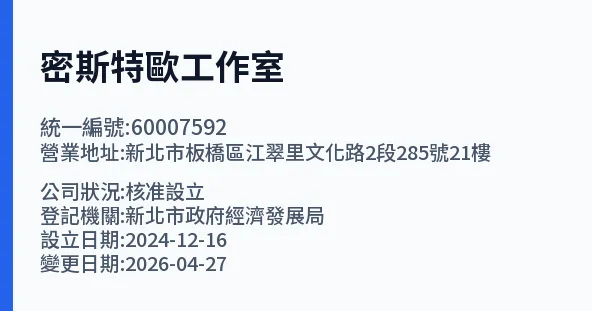 密斯特歐工作室的照片-統編 60007592(新北市) 公司登記資料與營業項目詳細圖表