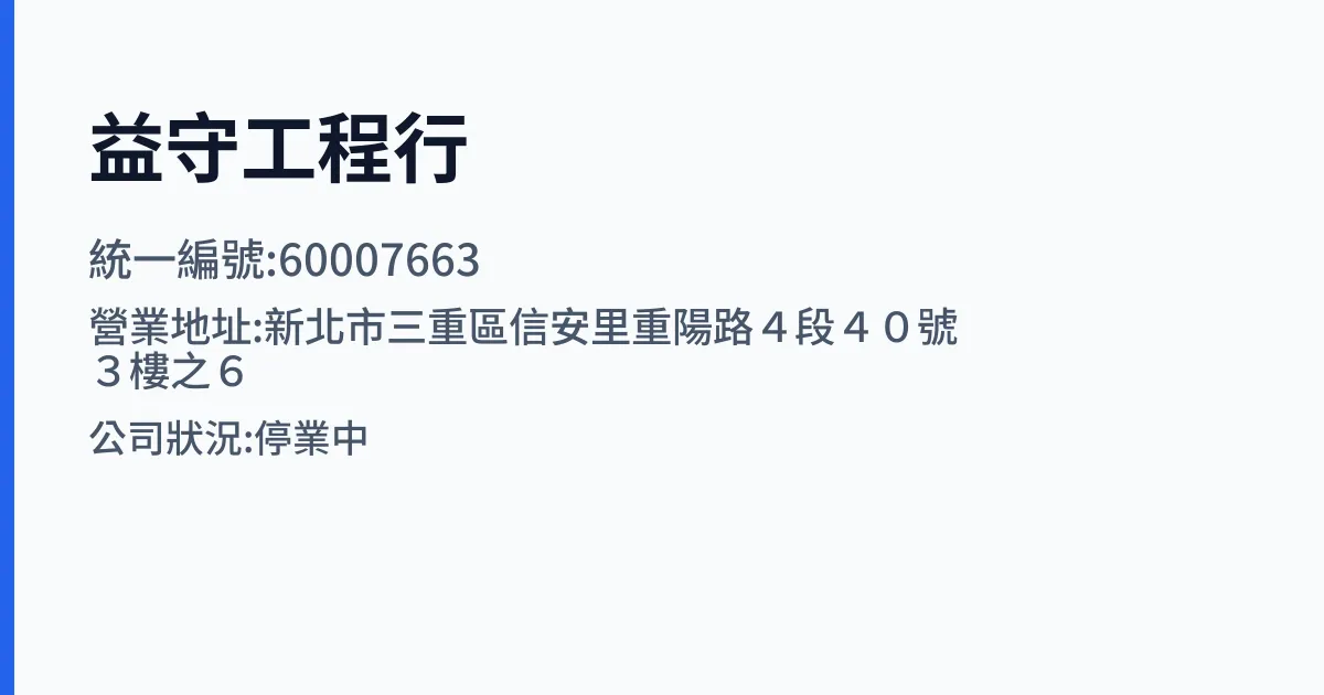 益守工程行 - 統編 60007663(新北市) 公司登記資料與營業項目詳細圖表