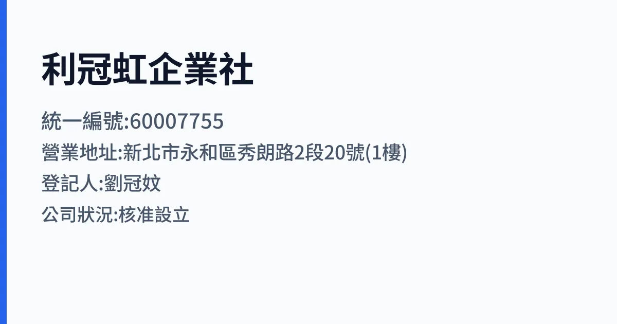 利冠虹企業社 - 統編 60007755(新北市) 公司登記資料與營業項目詳細圖表