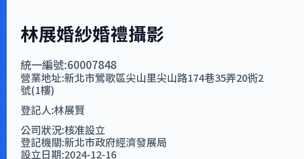 林展婚紗婚禮攝影的照片-統編 60007848(新北市) 公司登記資料與營業項目詳細圖表