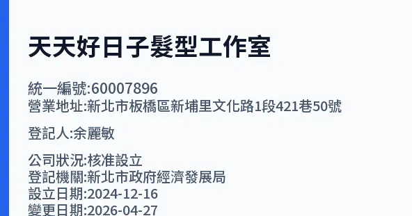 天天好日子髮型工作室的照片-統編 60007896(新北市) 公司登記資料與營業項目詳細圖表