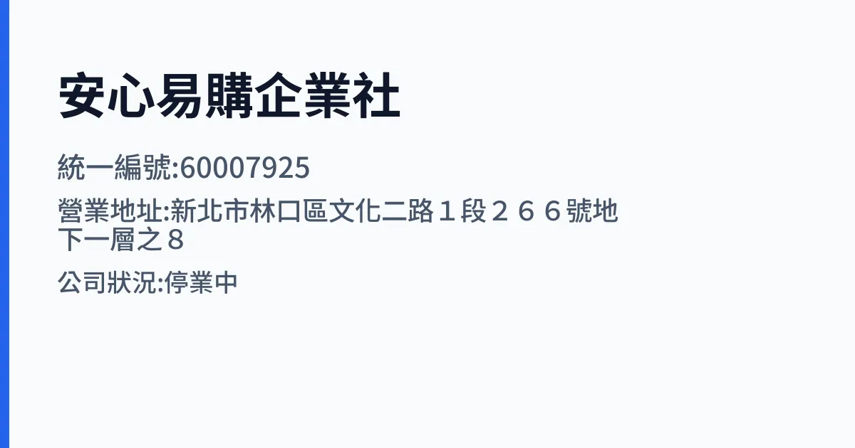 安心易購企業社 - 統編 60007925(新北市) 公司登記資料與營業項目詳細圖表