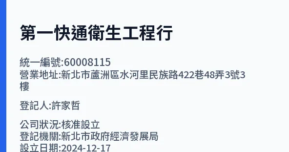 第一快通衛生工程行的照片-統編 60008115(新北市) 公司登記資料與營業項目詳細圖表