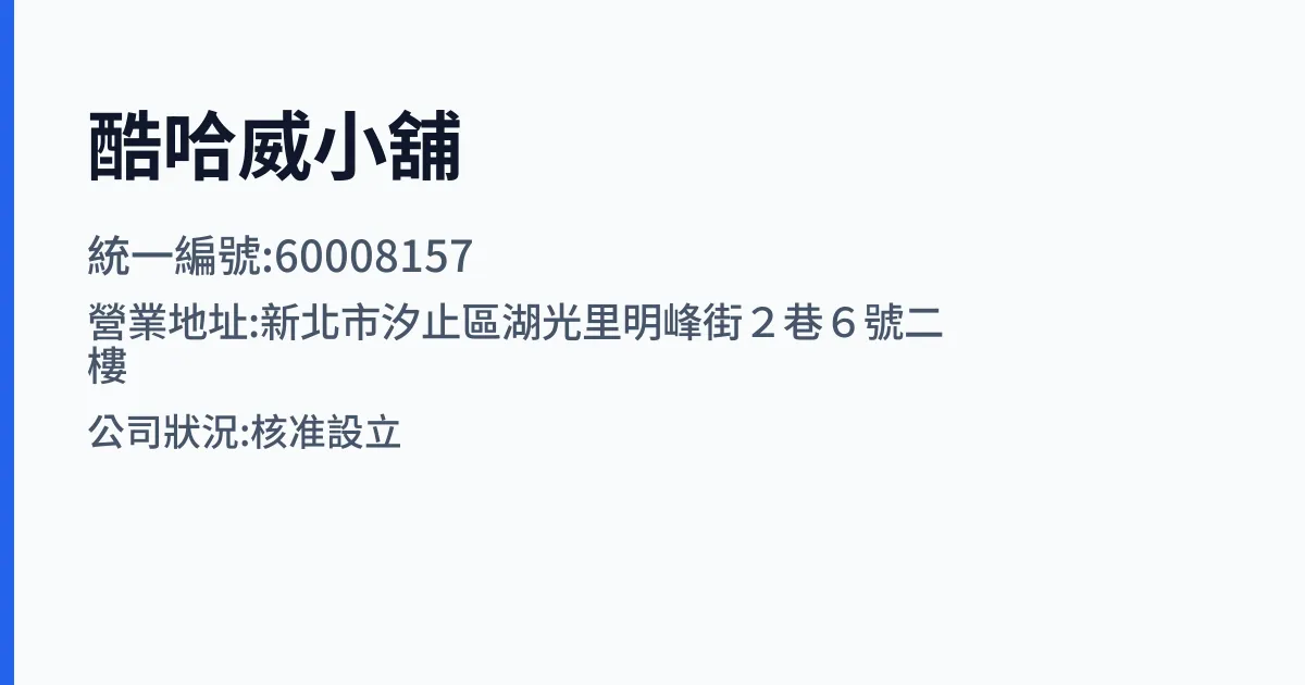酷哈威小舖 - 統編 60008157(新北市) 公司登記資料與營業項目詳細圖表