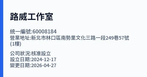路威工作室的照片-統編 60008184(新北市) 公司登記資料與營業項目詳細圖表