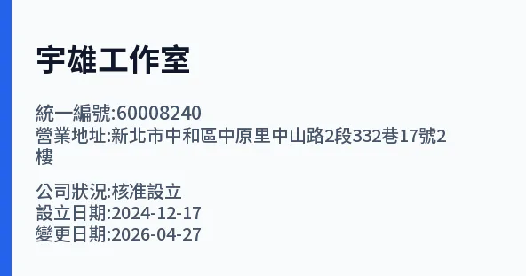 宇雄工作室的照片-統編 60008240(新北市) 公司登記資料與營業項目詳細圖表