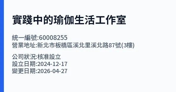 實踐中的瑜伽生活工作室的照片-統編 60008255(新北市) 公司登記資料與營業項目詳細圖表