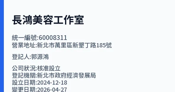 長鴻美容工作室的照片-統編 60008311(新北市) 公司登記資料與營業項目詳細圖表