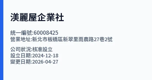 渼麗屋企業社的照片-統編 60008425(新北市) 公司登記資料與營業項目詳細圖表