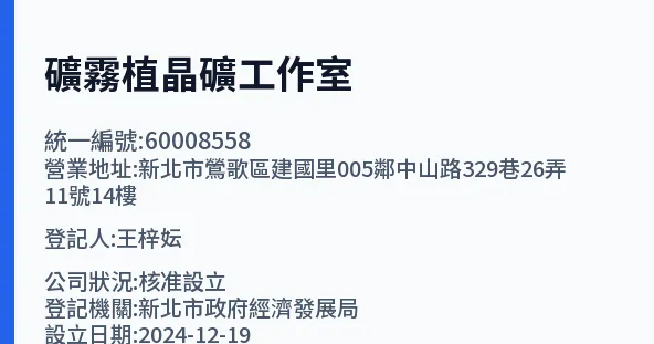 礦霧植晶礦工作室的照片-統編 60008558(新北市) 公司登記資料與營業項目詳細圖表