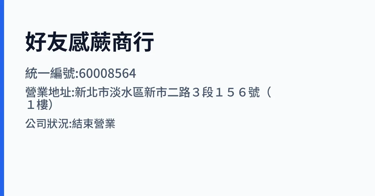 好友感蕨商行 - 統編 60008564(新北市) 公司登記資料與營業項目詳細圖表