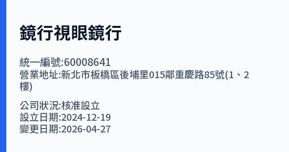 鏡行視眼鏡行的照片-統編 60008641(新北市) 公司登記資料與營業項目詳細圖表