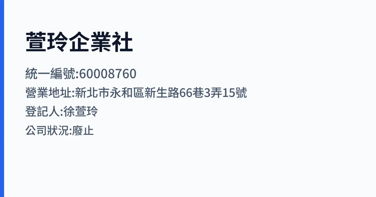 萱玲企業社 - 統編 60008760(新北市) 公司登記資料與營業項目詳細圖表