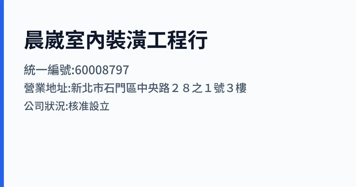 晨崴室內裝潢工程行 - 統編 60008797(新北市) 公司登記資料與營業項目詳細圖表