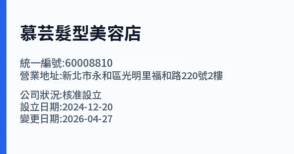 慕芸髮型美容店的照片-統編 60008810(新北市) 公司登記資料與營業項目詳細圖表