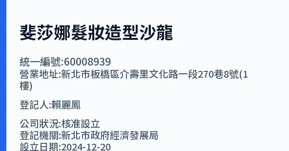 斐莎娜髮妝造型沙龍的照片-統編 60008939(新北市) 公司登記資料與營業項目詳細圖表