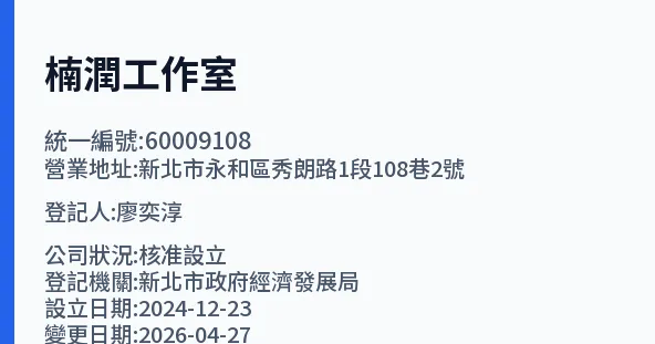 楠潤工作室的照片-統編 60009108(新北市) 公司登記資料與營業項目詳細圖表