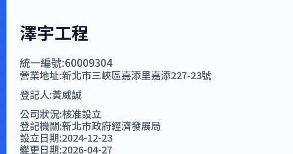 澤宇工程的照片-統編 60009304(新北市) 公司登記資料與營業項目詳細圖表
