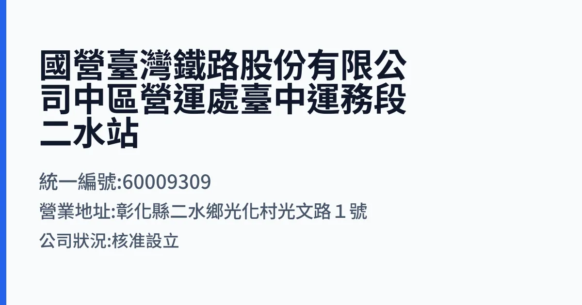 國營臺灣鐵路股份有限公司中區營運處臺中運務段二水站 - 統編 60009309(彰化縣) 公司登記資料與營業項目詳細圖表